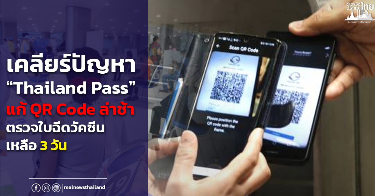 เคลียร์ปัญหา “Thailand Pass” แก้ QR Code ล่าช้า ตรวจใบฉีดวัคซีนเหลือ 3 ...