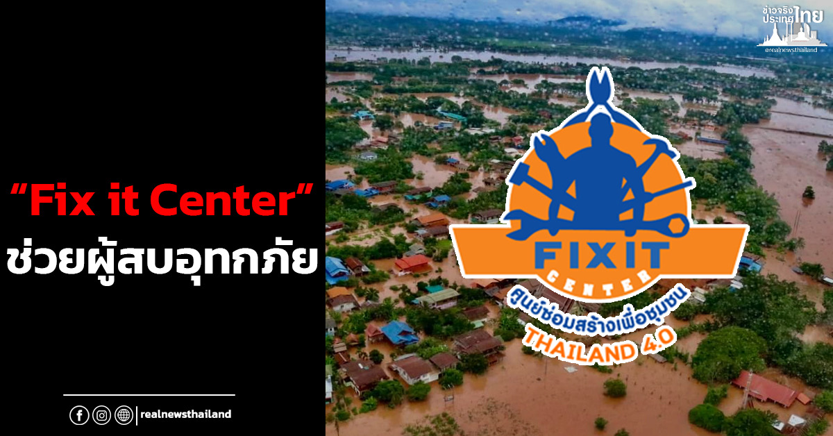 รัฐบาลเร่งช่วยเหลือประชาชนผ่าน “Fix it Center” จากสถานการณ์อุทกภัย หลาย ...
