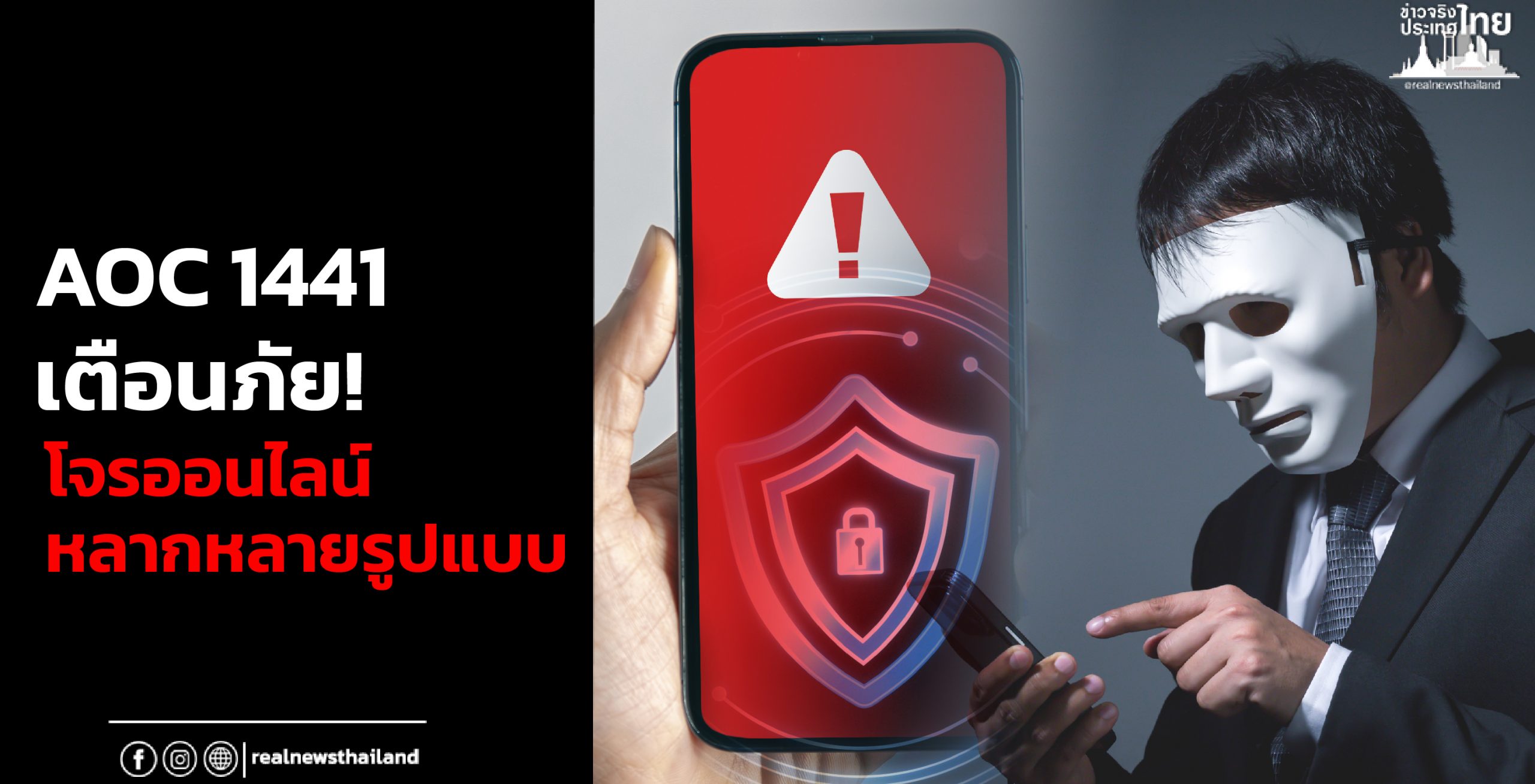 AOC 1441 เตือนภัย “โจรออนไลน์” หลอกให้รัก ก่อนเชิดเงินหนีกว่า 6 ล้านบาท ...
