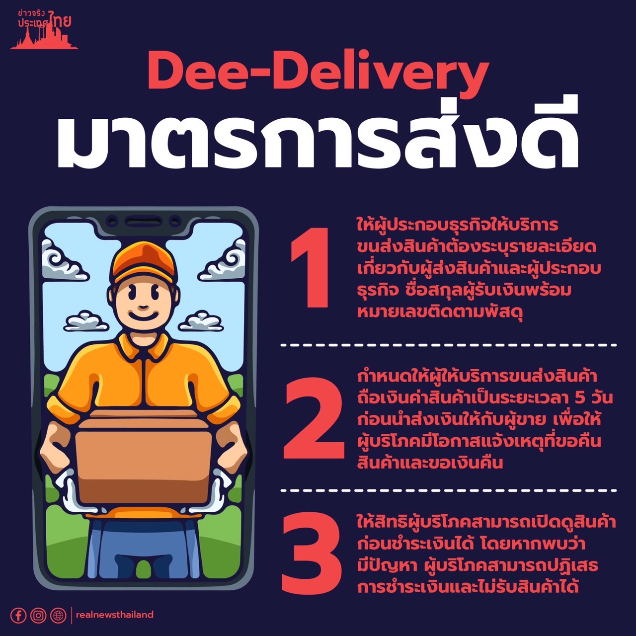 “Dee-Delivery” มาตรการส่งดี - ข่าวจริงประเทศไทย